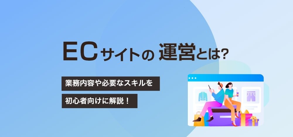 ECサイトの運営とは？業務内容や必要なスキルを初心者向けに解説！ | EC構築 | EC | IMG-flow Blog（アイエムジーフローブログ） | 有限会社アイエムジーフロー